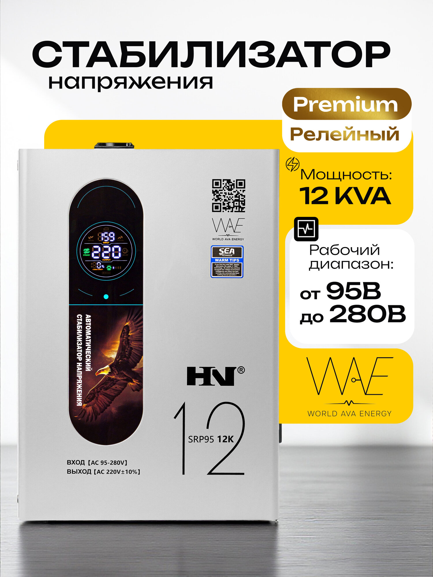 Стабилизатор напряжения HN SRP95 12KVA