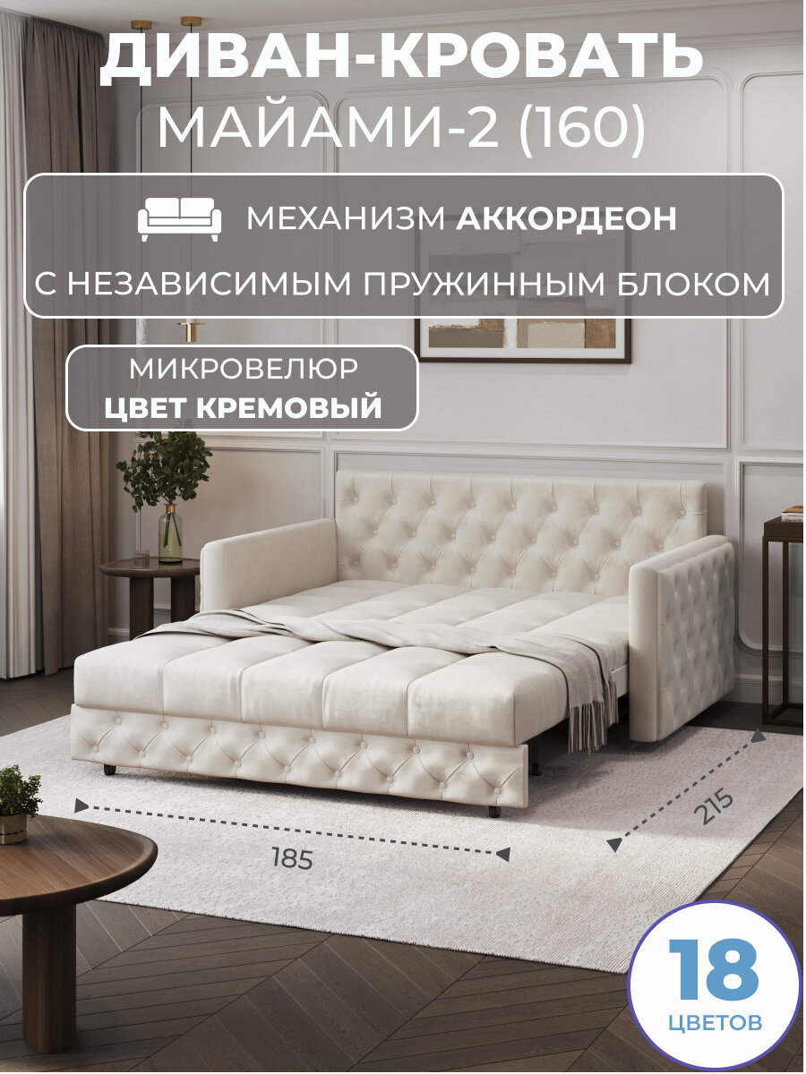 Диван кровать с независимым пружинным блоком Майами-2 (160) металлокаркас аккордеон микровелюр цвет кремовый Sit&Sleep