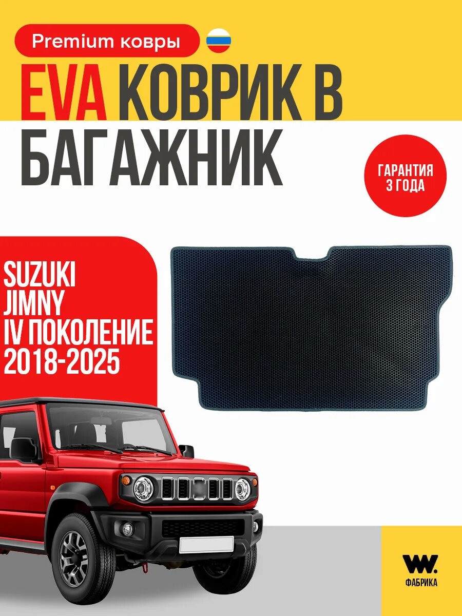 EVA/Эва коврик в багажник машины Suzuki Jimny (Сузуки Джимни)