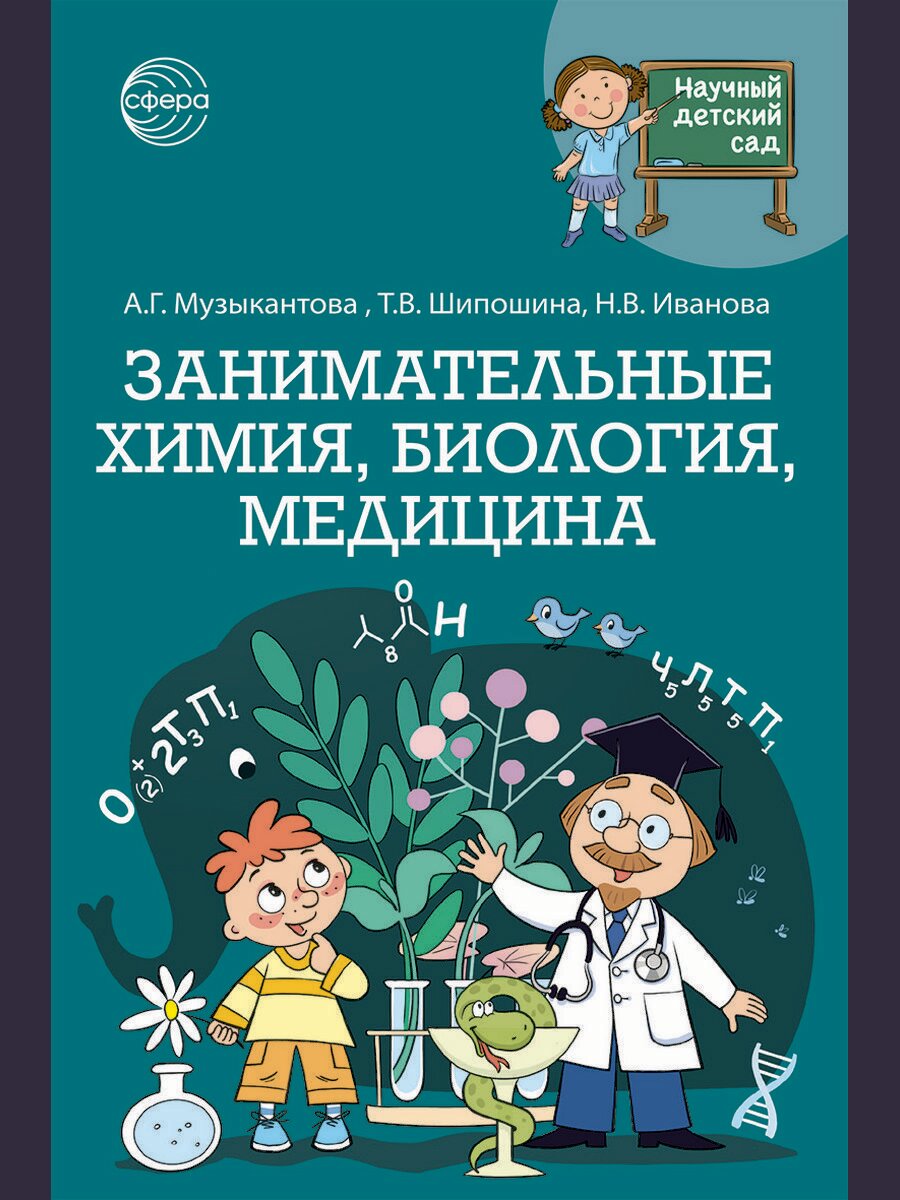 Книга для занятия с детьми Научный детский сад занимательная химия, биология, медицина
