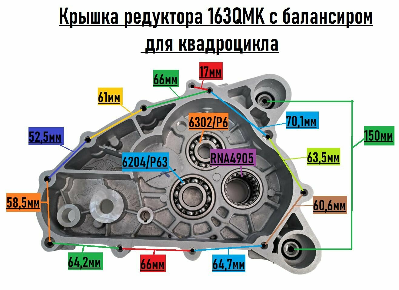 Крышка редуктора 163QMK , 161QMK с балансиром для квадроцикла ATV