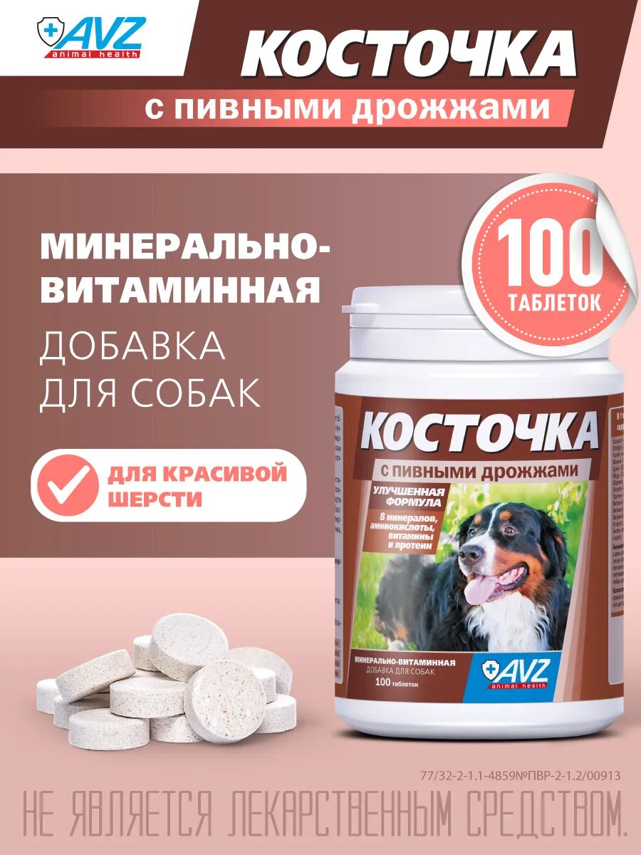 Витамины для собак Косточка с пивными дрожжами, 100 табл. по 2, 0 г.