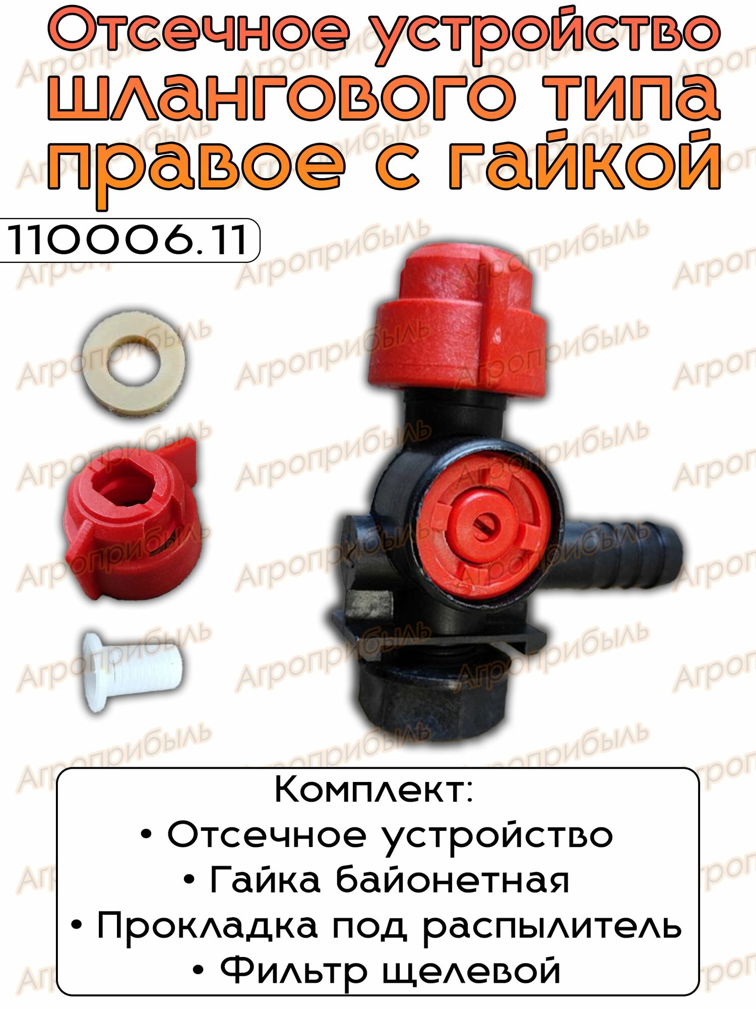 Отсечное устройство шлангового типа 110006.11 правое с гайкой d14