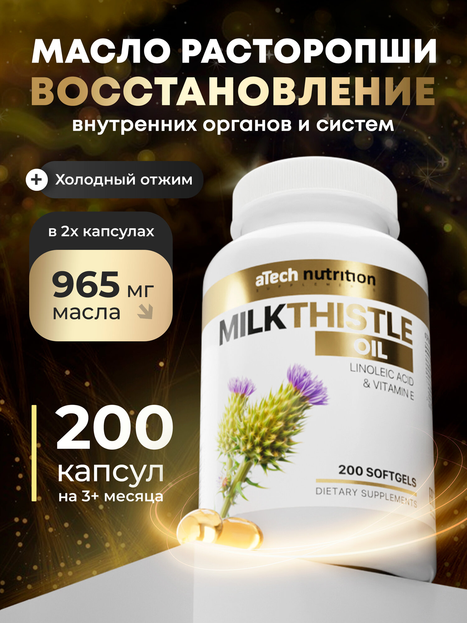 Масло расторопши aTech Nutrition с витамином Е, в капсулах , 200 шт