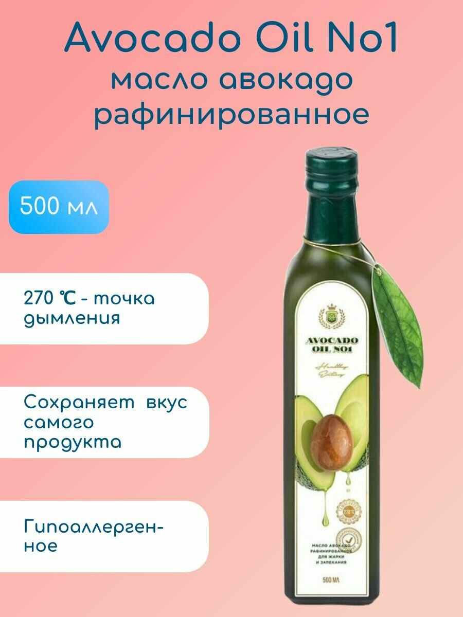 Масло авокадо рафинированное Avocado Oil №1, 500 мл