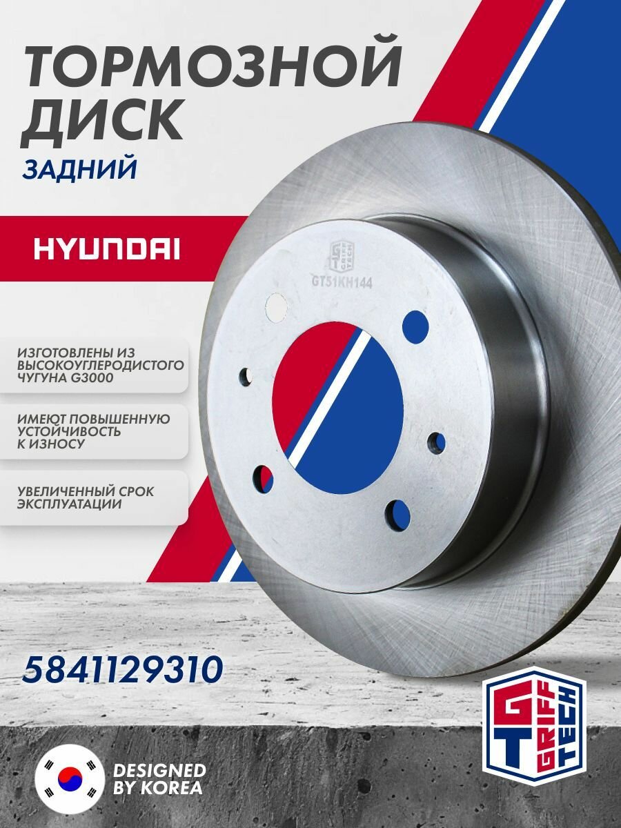 Тормозной диск задний GRIFF TECH Hyundai Avante / Avante XD / Elantra (2000.4 - 2006.11) (Elantra ТАГаз) / Хендай Аванте / Элантра / 5841129310