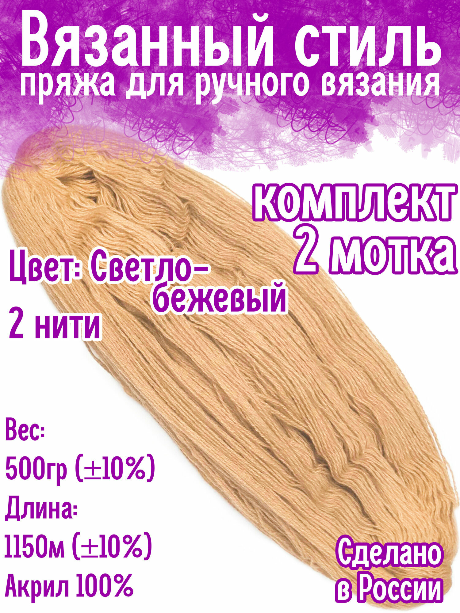 Нитки для ручного вязания 2шт. 0,5кг/1150м, пряжа двухниточная в пасмах из чистого акрила цвет: Светло-бежевый