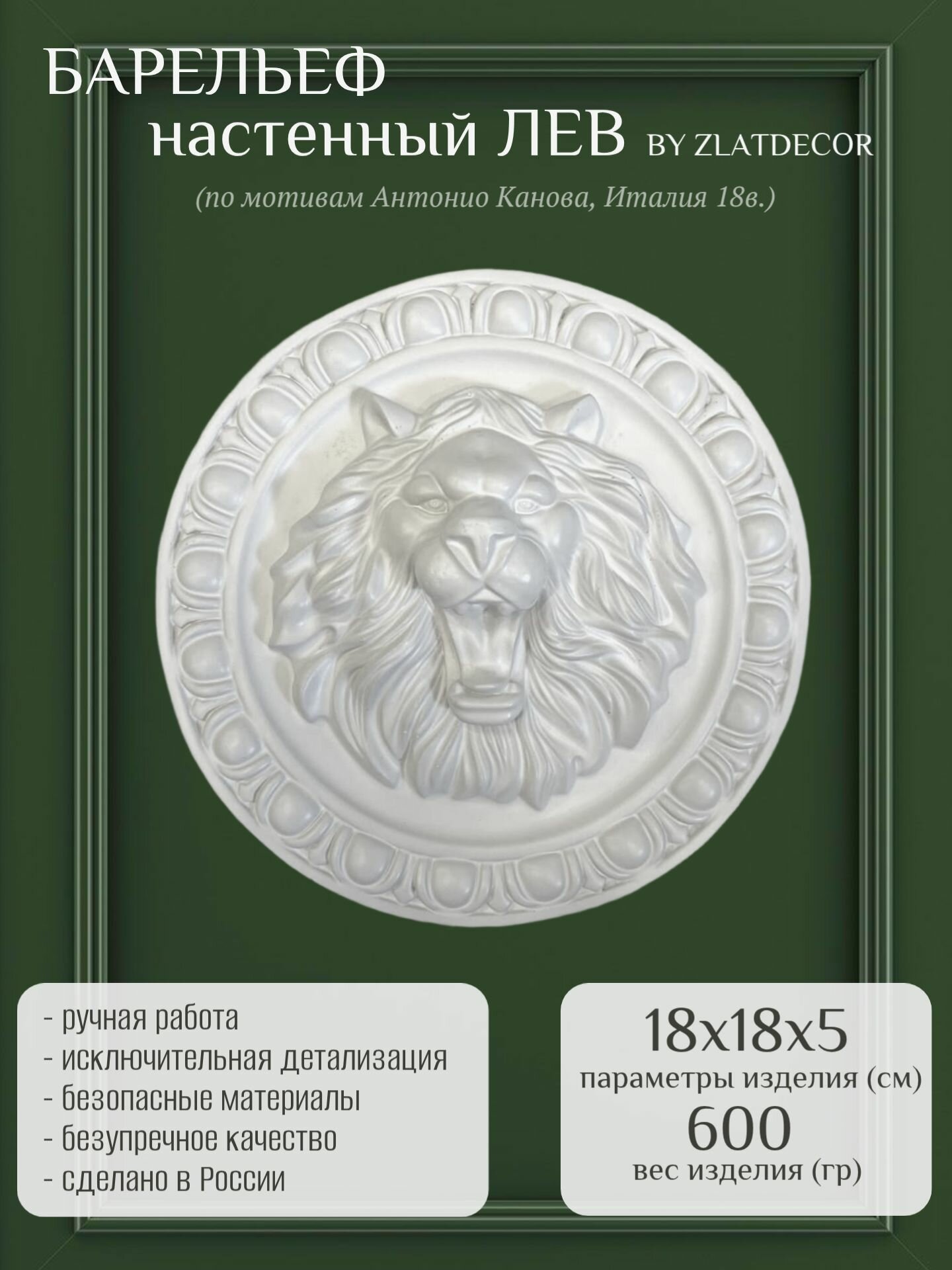 Декор настенный "Лев", белый (Антонио Канова, Италия, 18в реплика) от ZlatDecor