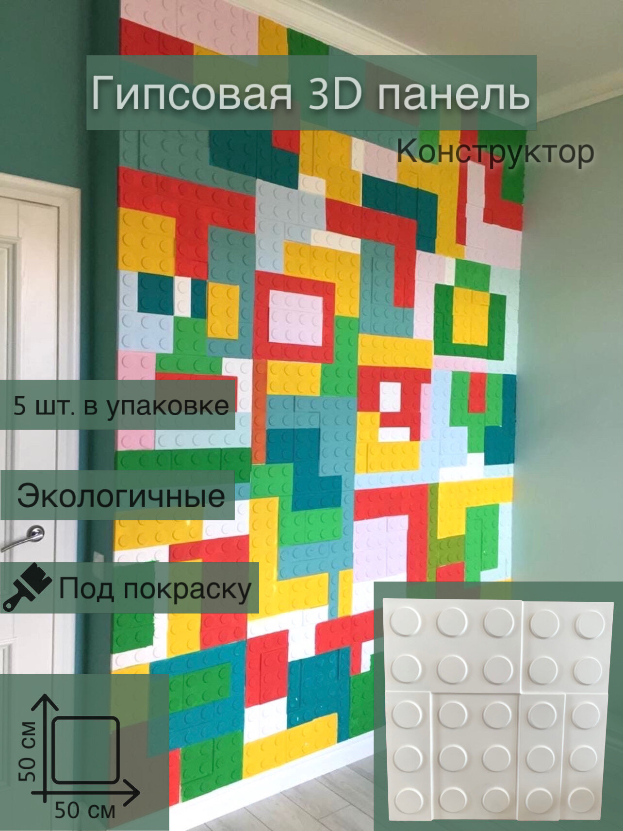 Гипсовая 3D панель Конструктор для стен, 5 штук, 3D Deko, под окраску, для детской комнаты, декоративная