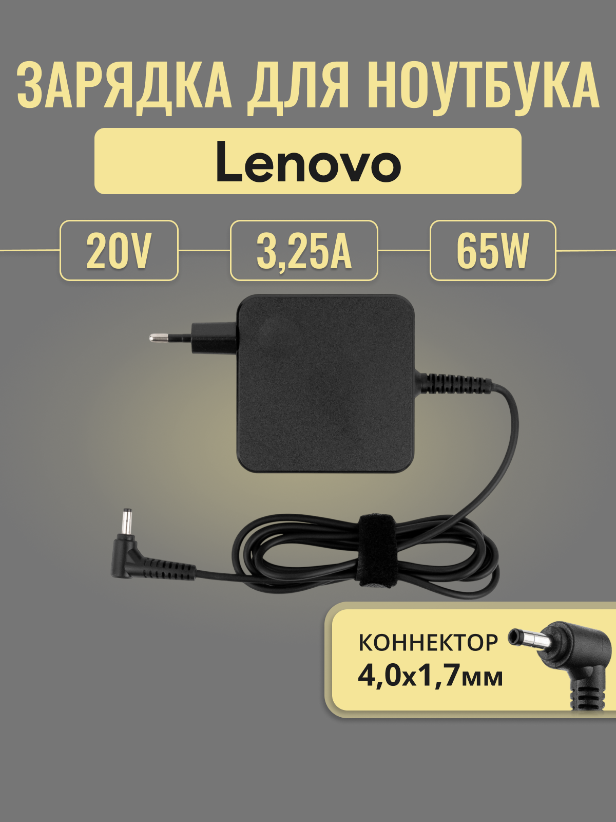 Зарядка 4,0x1,7mm 20V 65W для Lenovo IdeaPad 3 17ITL6, 330-15IKB, 14ADA05, S145-15API, 15ARE05 и др