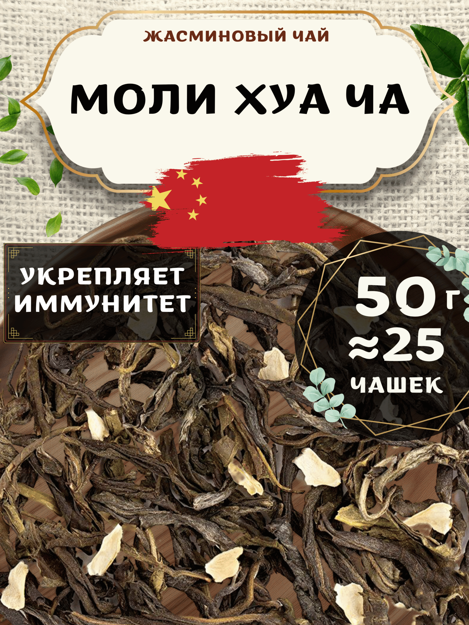 Жасминовый чай Моли Хуа Ча от Пекинский чай 50 г. Чай Китайский Листовой без добавок