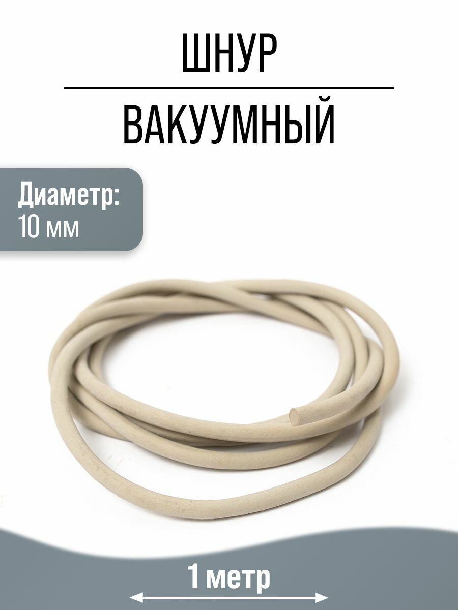 Уплотнительный шнур из вакуумной резины 10 мм, 1 м