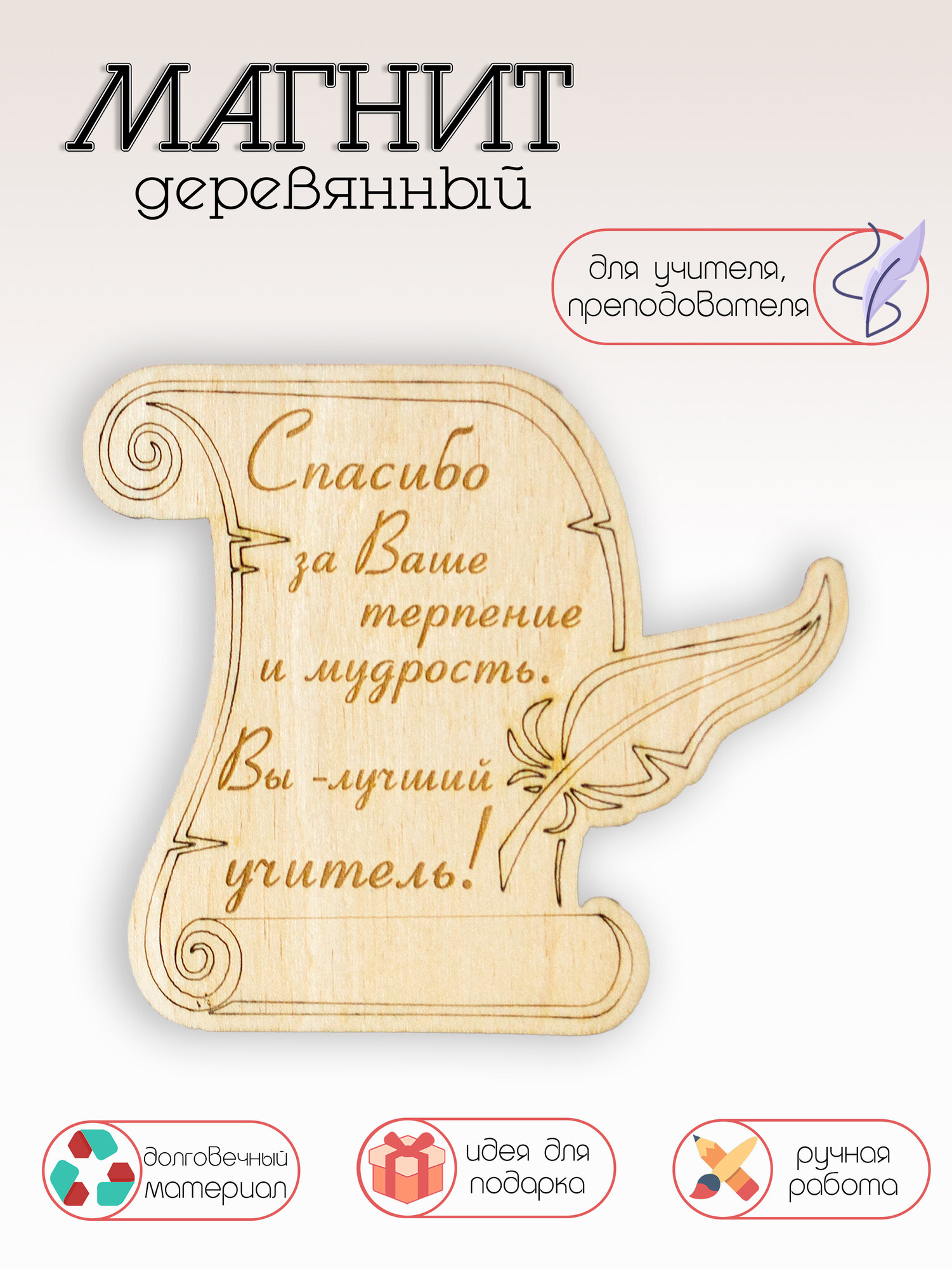 Магнит деревянный для учителя "Пергамент и Перо"