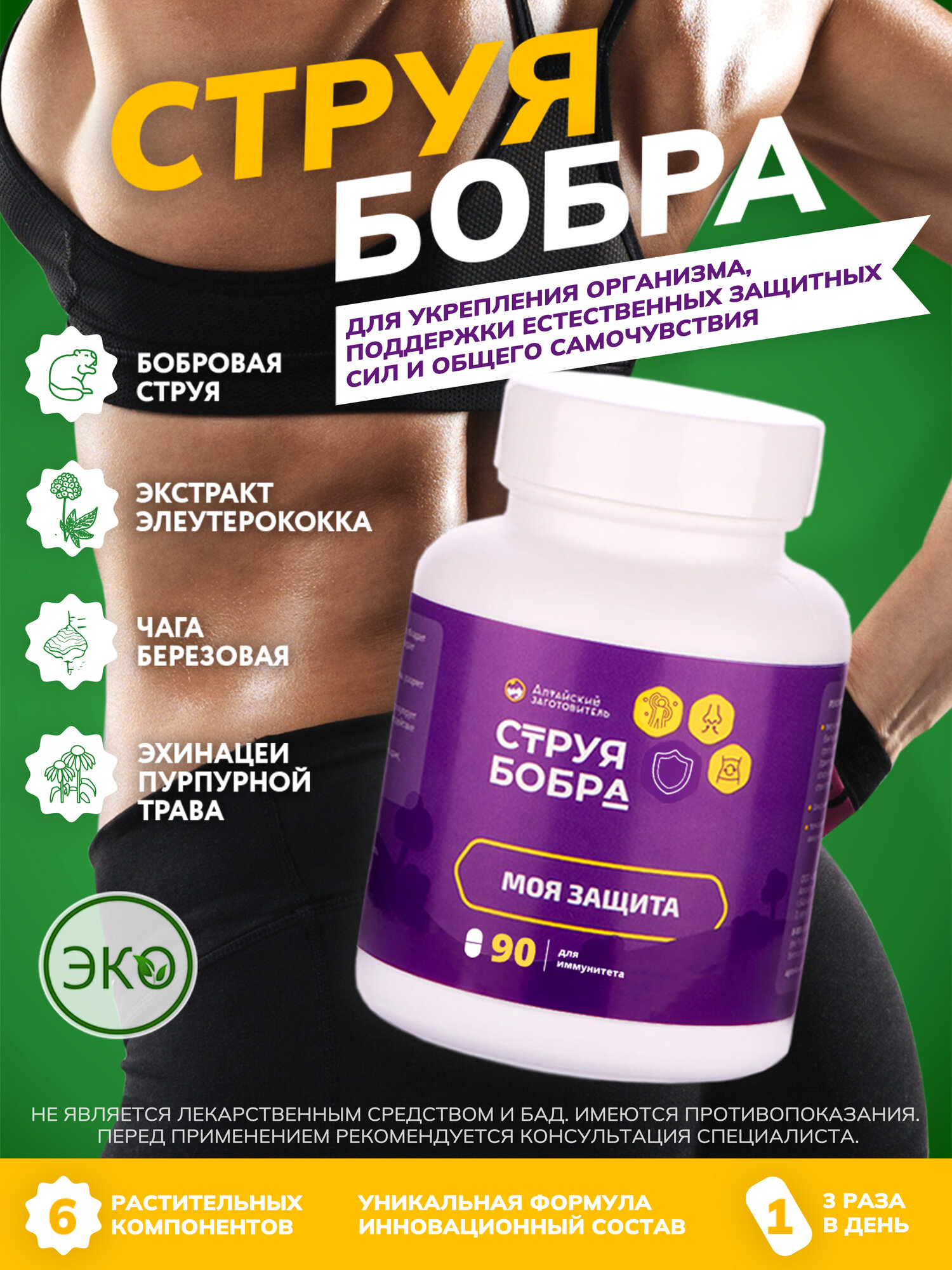 Струя бобра капсулы с чагой и эхинацеей - Моя защита - Алтайский заготовитель, 90 шт