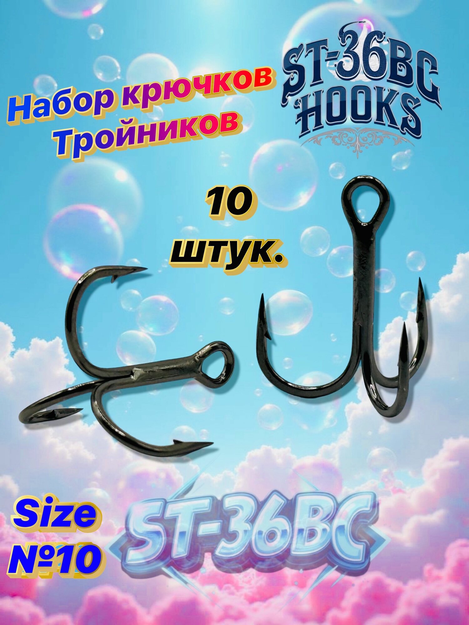 Крючок рыболовный тройник ST-36BC №10 10 штук