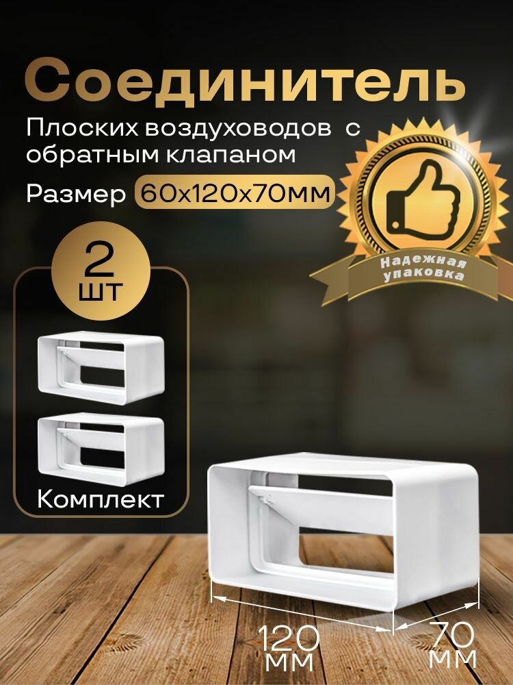 Соединитель плоских воздуховодов 60 х 120 мм с обратным клапаном, 2 шт, 6161-2, воздуховод