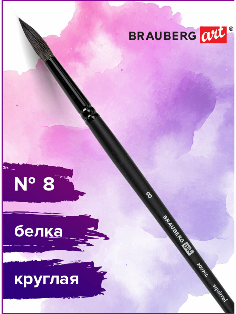 Кисть художественная проф. BRAUBERG ART CLASSIC, белка, круглая, № 8, длинная ручка, 200905