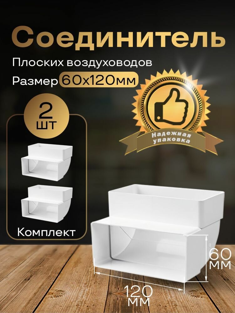 Колено вертикальное 60 х 120 мм для плоских воздуховодов, 2 шт, 6262-2, белый, воздуховод, ПВХ