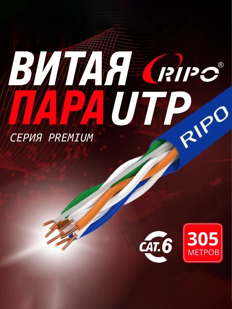 Интернет кабель витая пара LAN UTP4 CAT6 23AWG, медный, 305 м