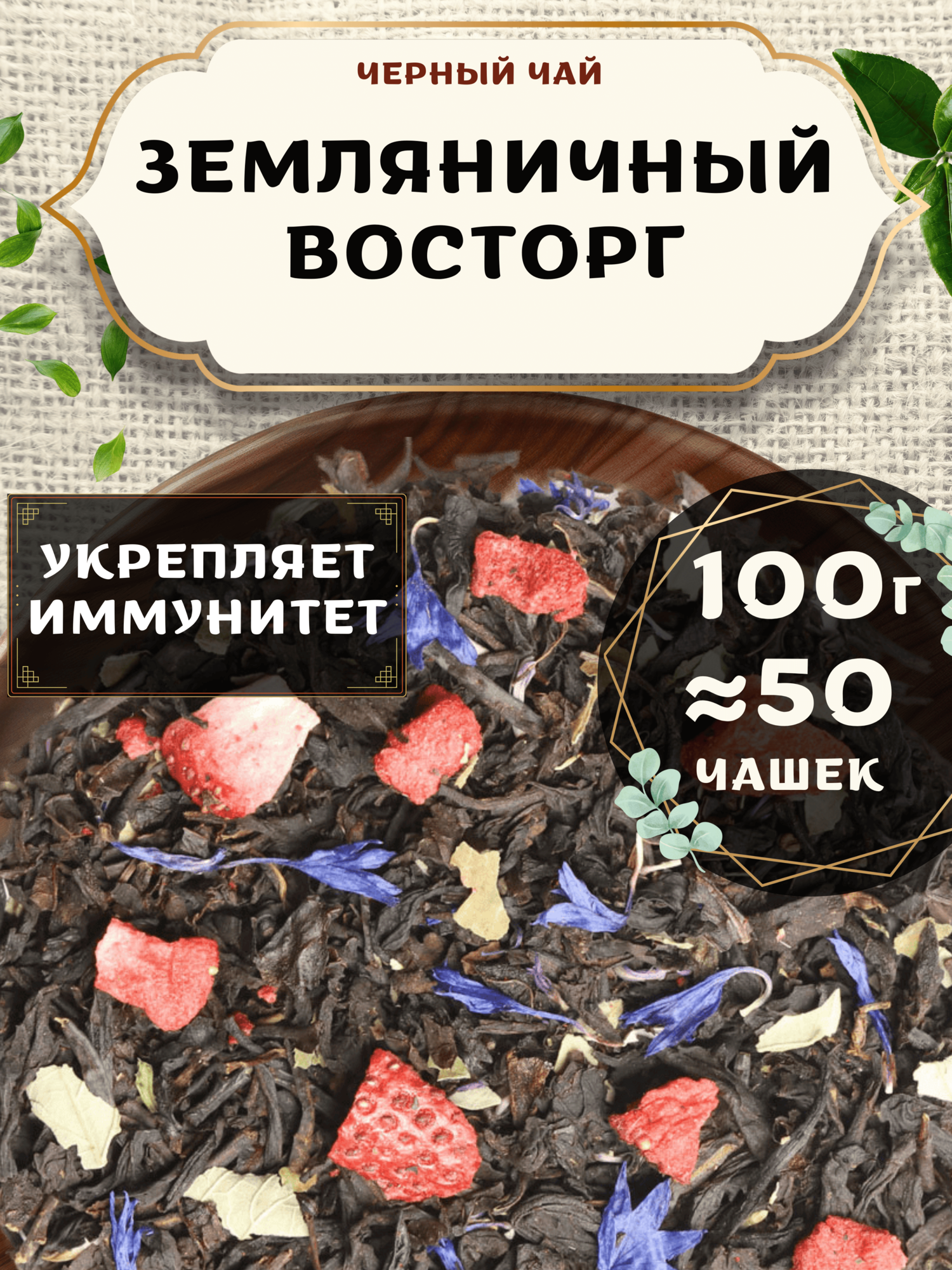 Индийский Черный чай с земляникой и васильком "Земляничный восторг" Полезный чай, 100 гр