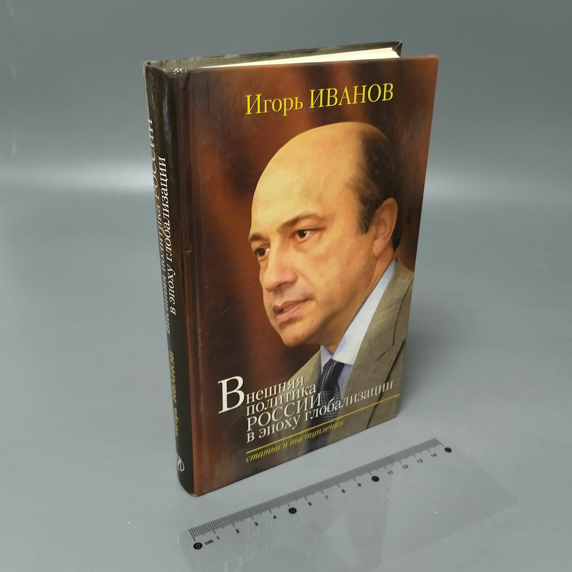 Внешняя политика России в эпоху глобализации. Статьи и выступления. Игорь Иванов. 2002