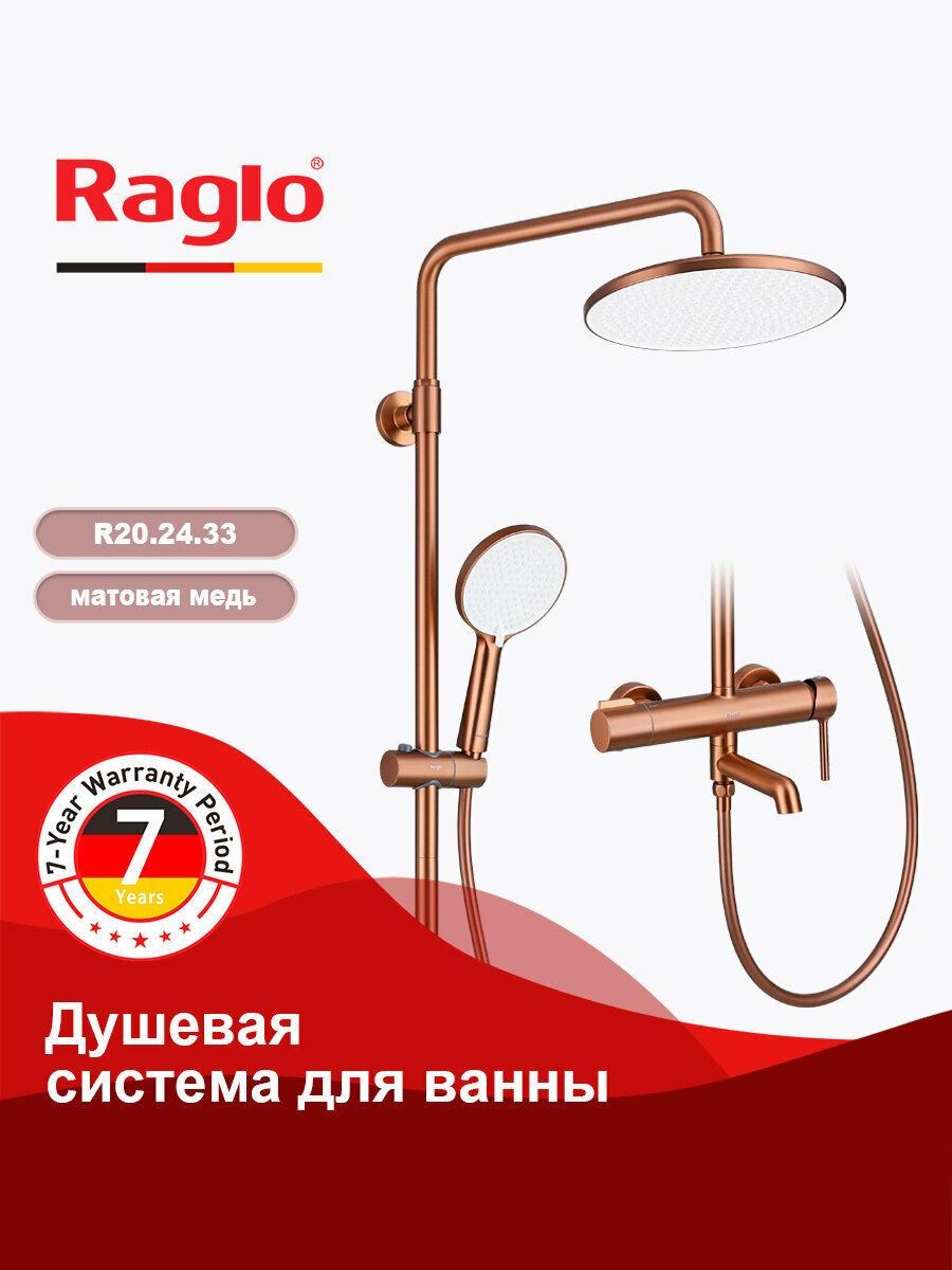 Душевая система Raglo R20.24.33 для ванны и душа, излив поворотный, 15 см, матовая медь