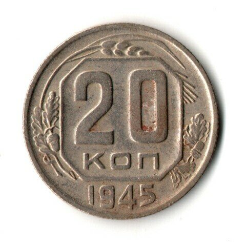20 копеек 1945 год