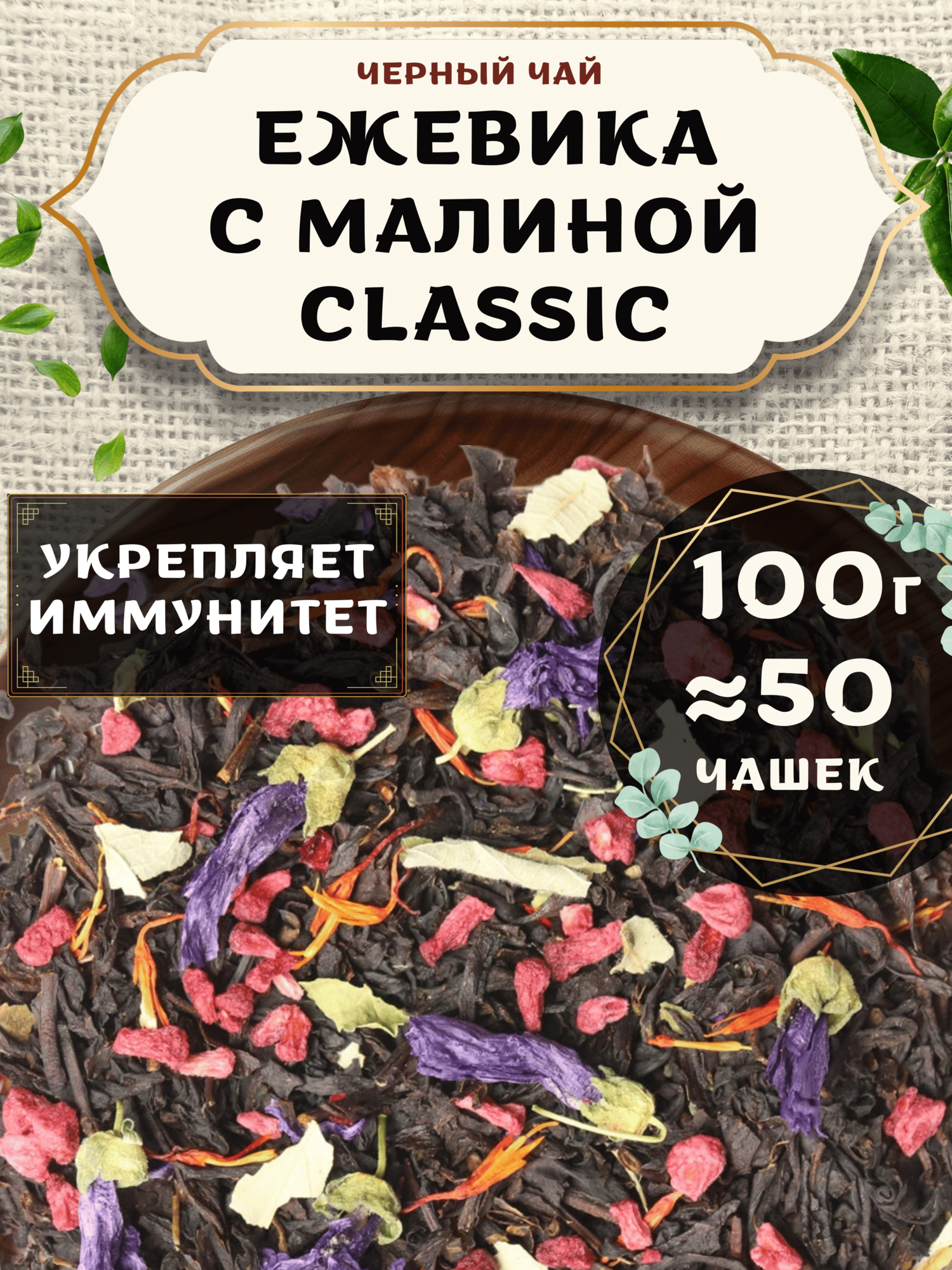 Черный чай с малиной Ежевика-малина (Classic) от Пекинский чай 100 г. Чай Цейлонский Листовой с ежевикой