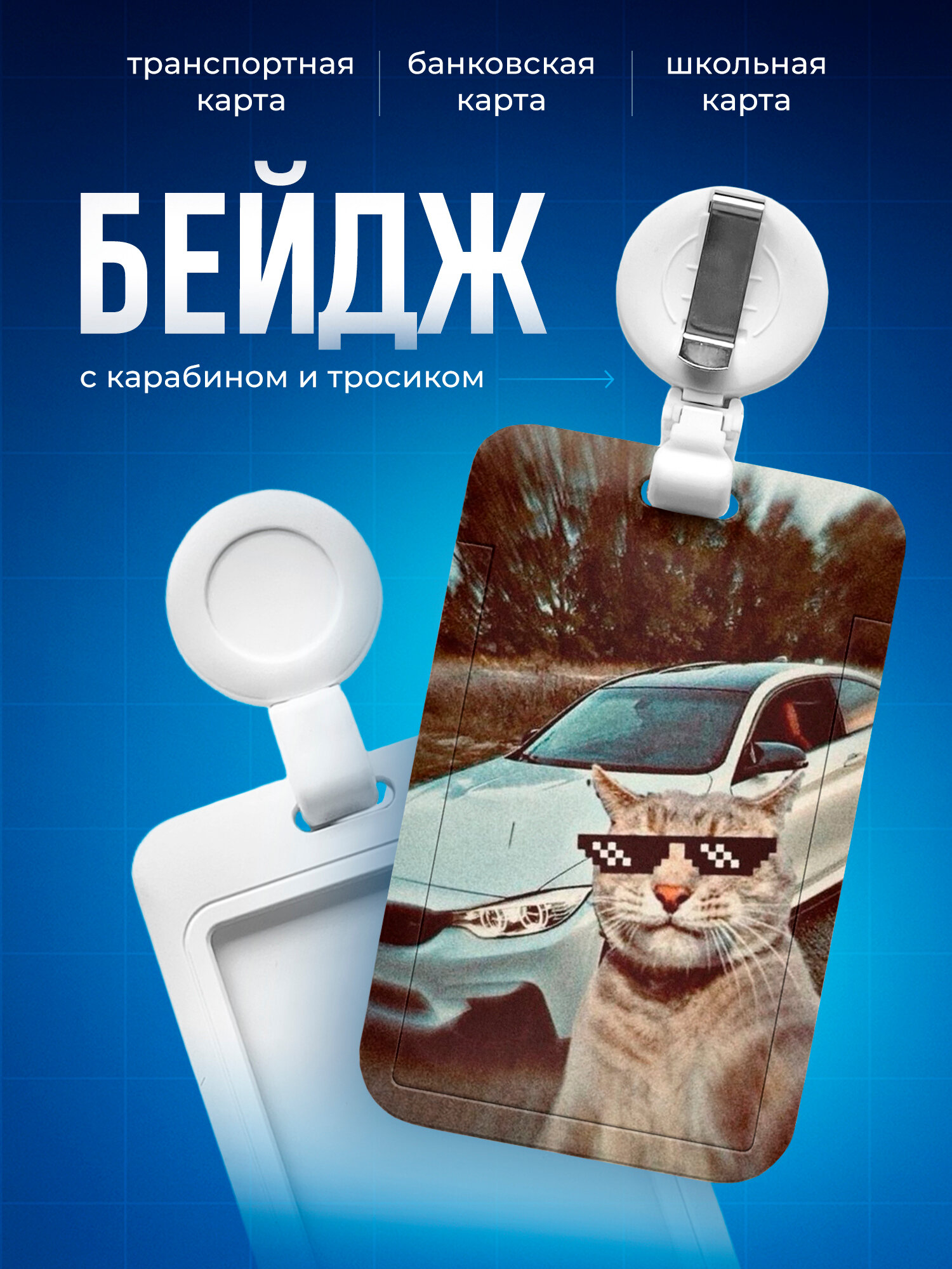 Бейдж с принтом, чехол для пропуска, с карабином и тросиком Котик с машиной