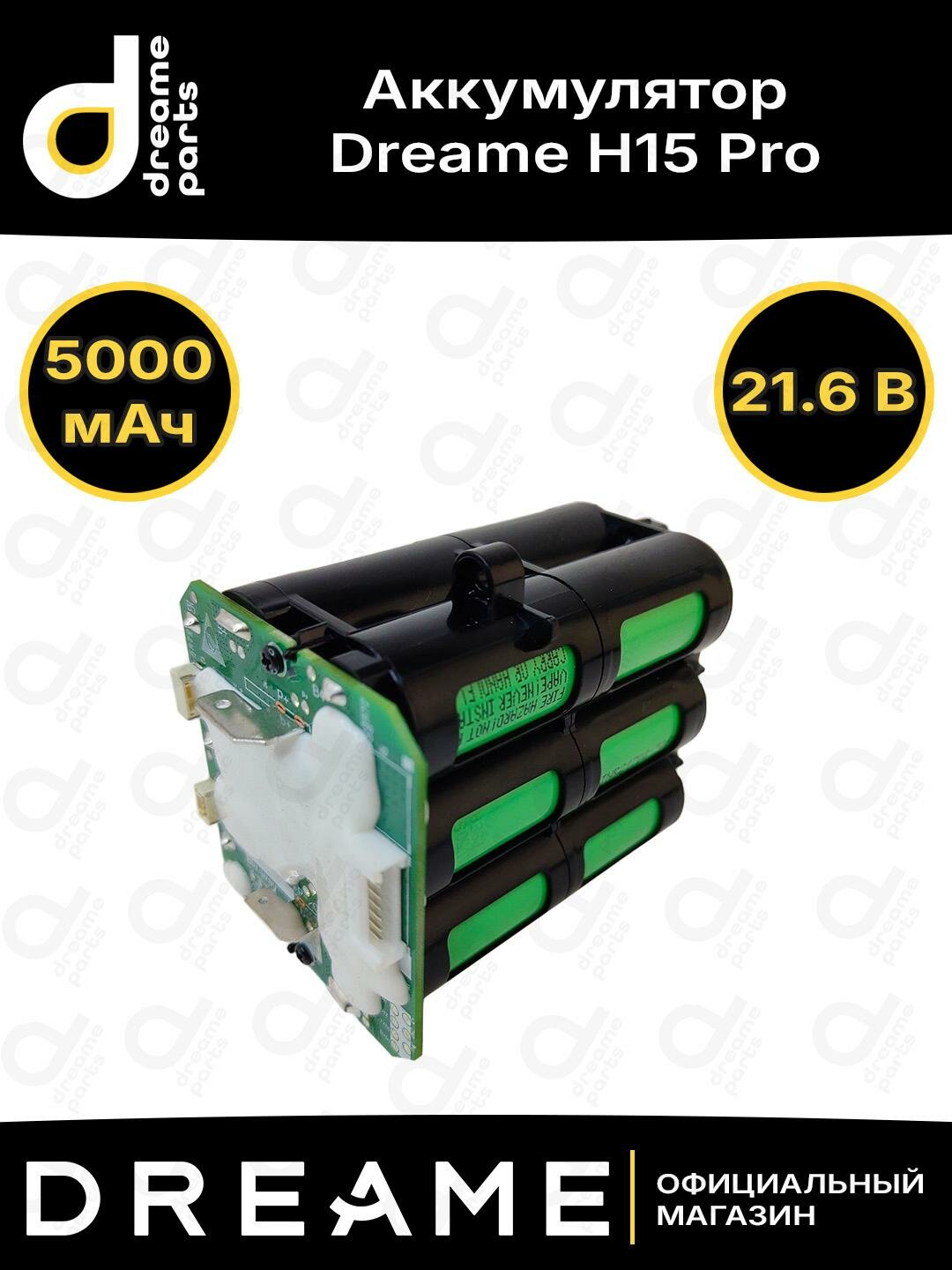 Аккумулятор для Dreame H15 Pro