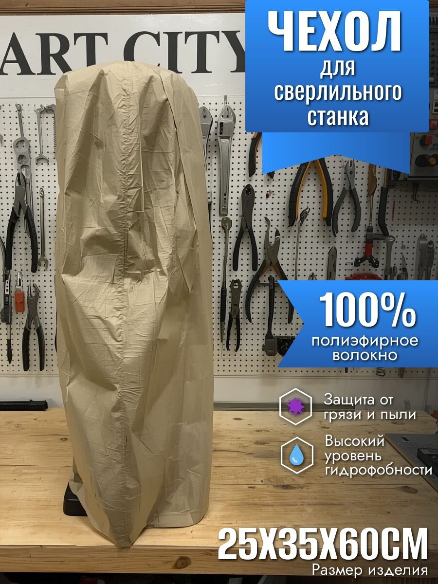 Чехол для сверлильного станка, 25х35х60см, песочный
