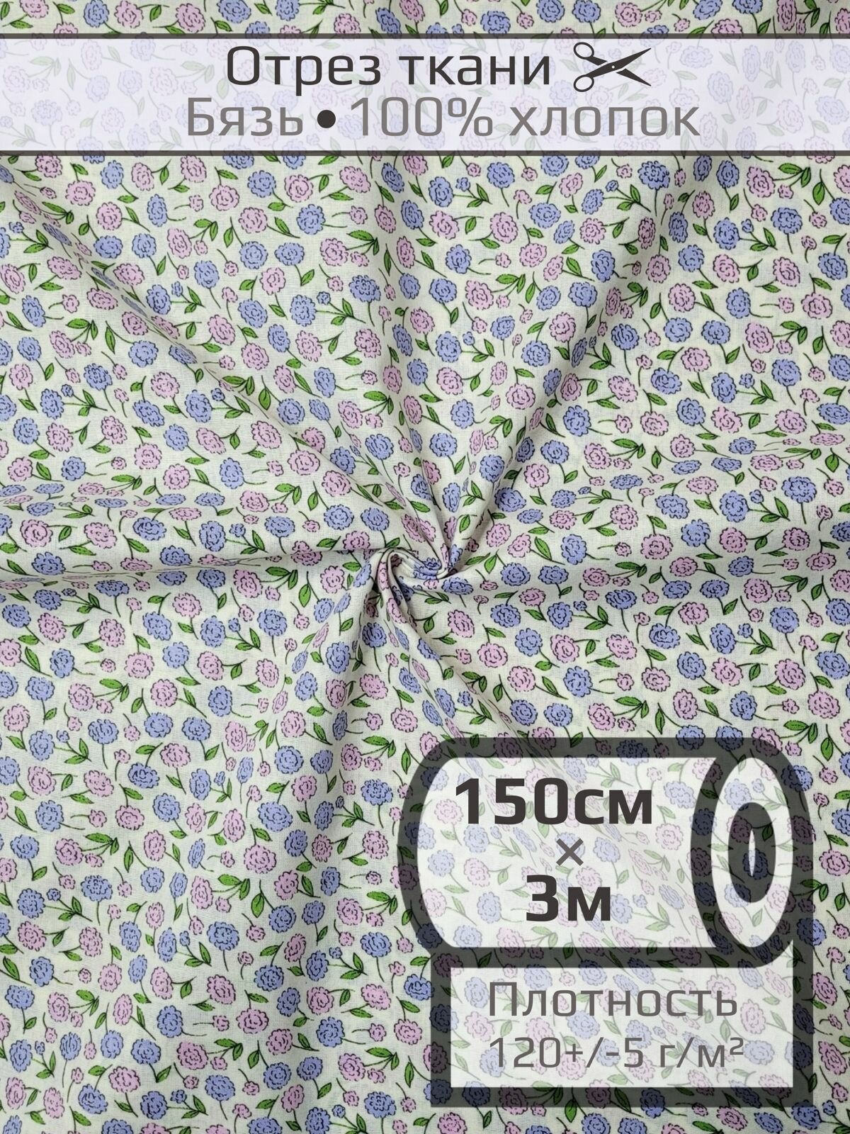 Ткань Бязь, 100% хлопок, отрез 150 см на 300 см, плотность 120 г/м².