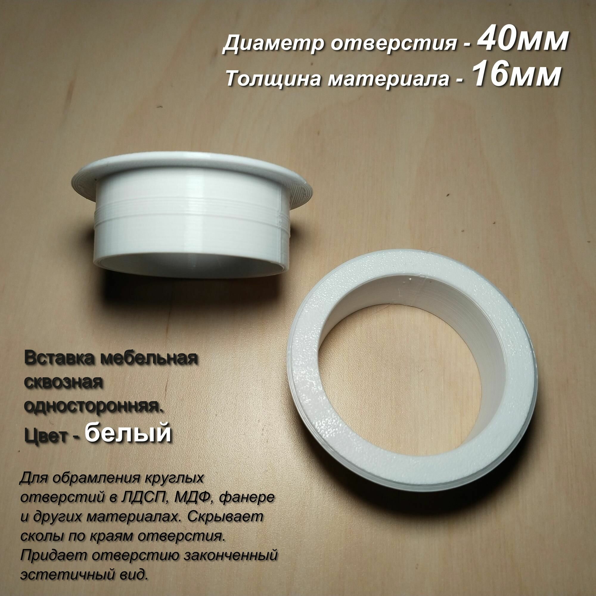Заглушка мебельная, белая, односторонняя для проводов. 40 х 16