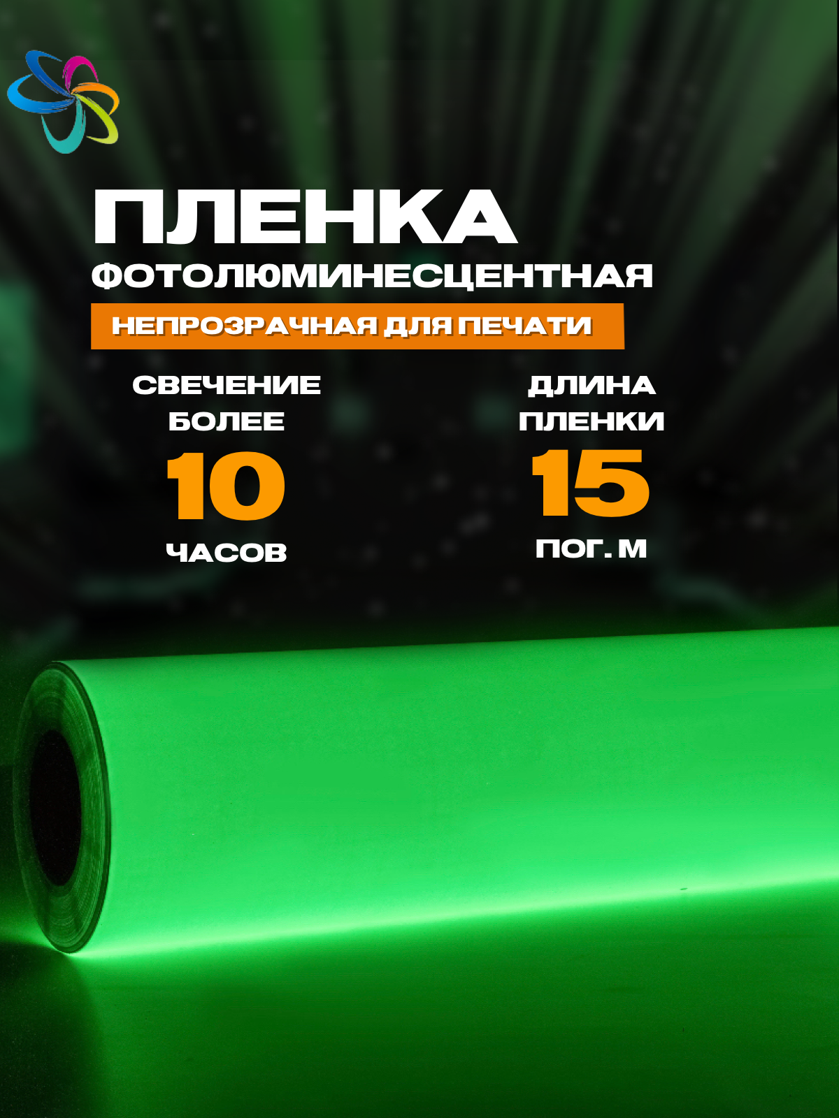 Фотолюминесцентная светонакопительная пленка для печати, послесвечение более 10 ч, длина 15 м, ширина 0,61м