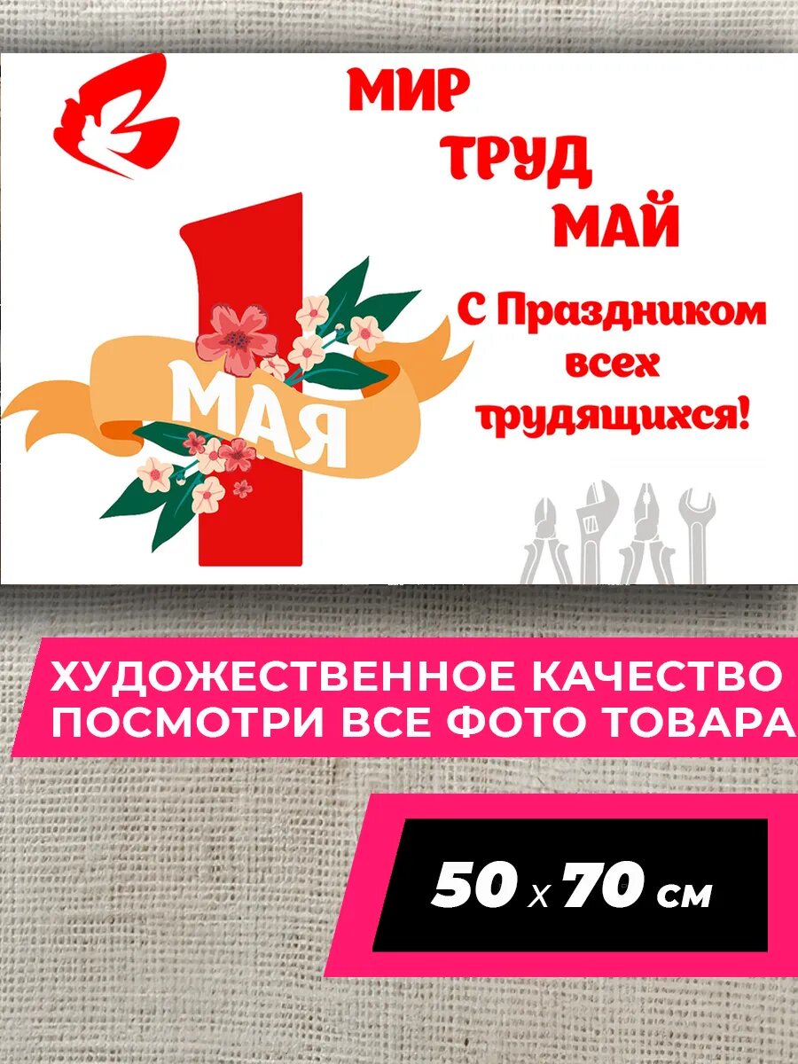 Постер 1 мая Мир труд май на стену 33 50 на 70, матовая фотобумага премиум качества