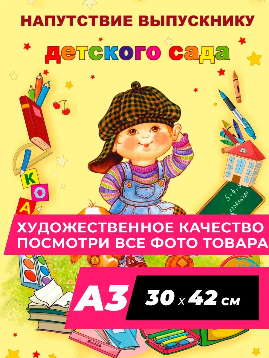 Постер выпускной в детском саду на стену A3, матовая фотобумага премиум качества