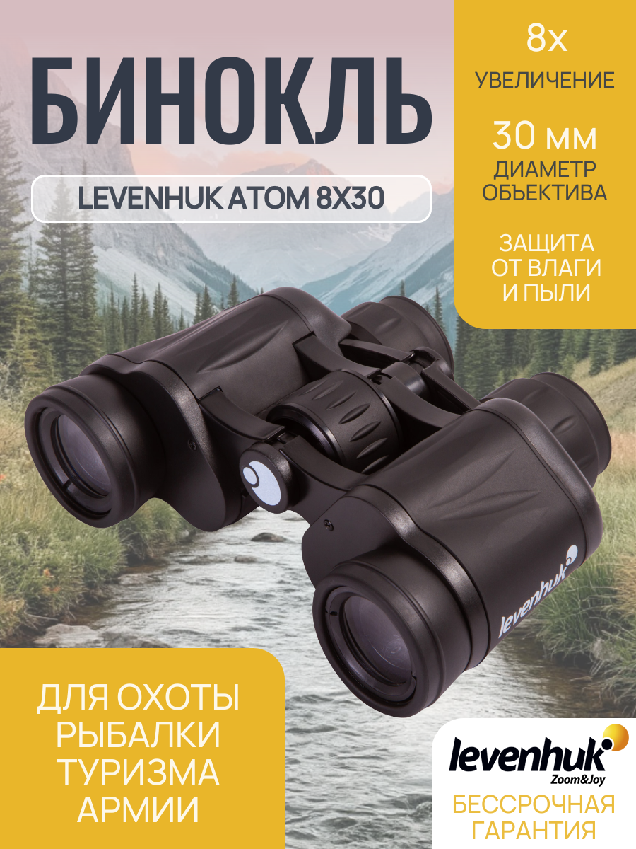 Бинокль Levenhuk Atom 8x30, для туризма и наблюдения за птицами
