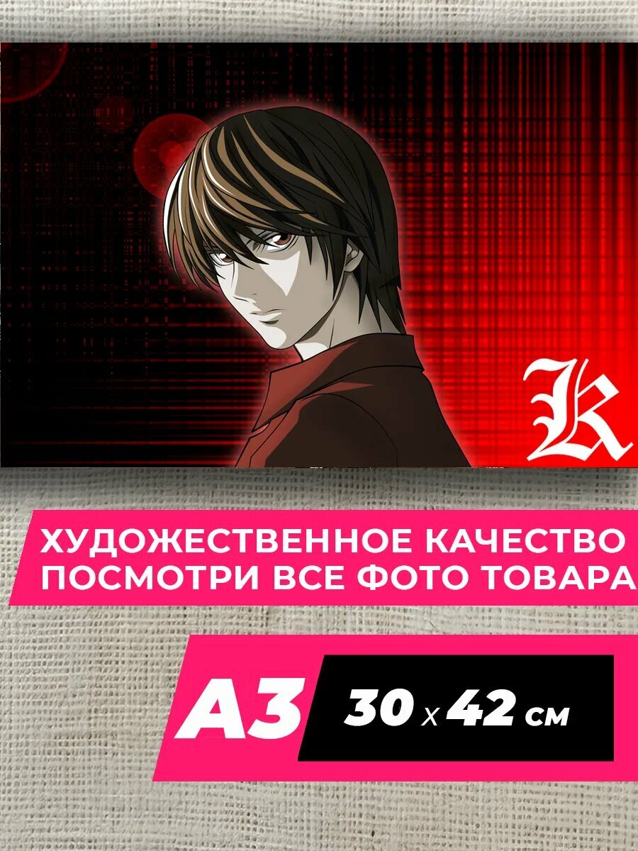 Постер Тетрадь смерти на стену 39 Death Note A3, матовая фотобумага премиум качества