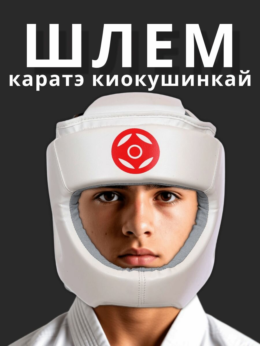Защитный шлем для карате киокушинкай спортивный