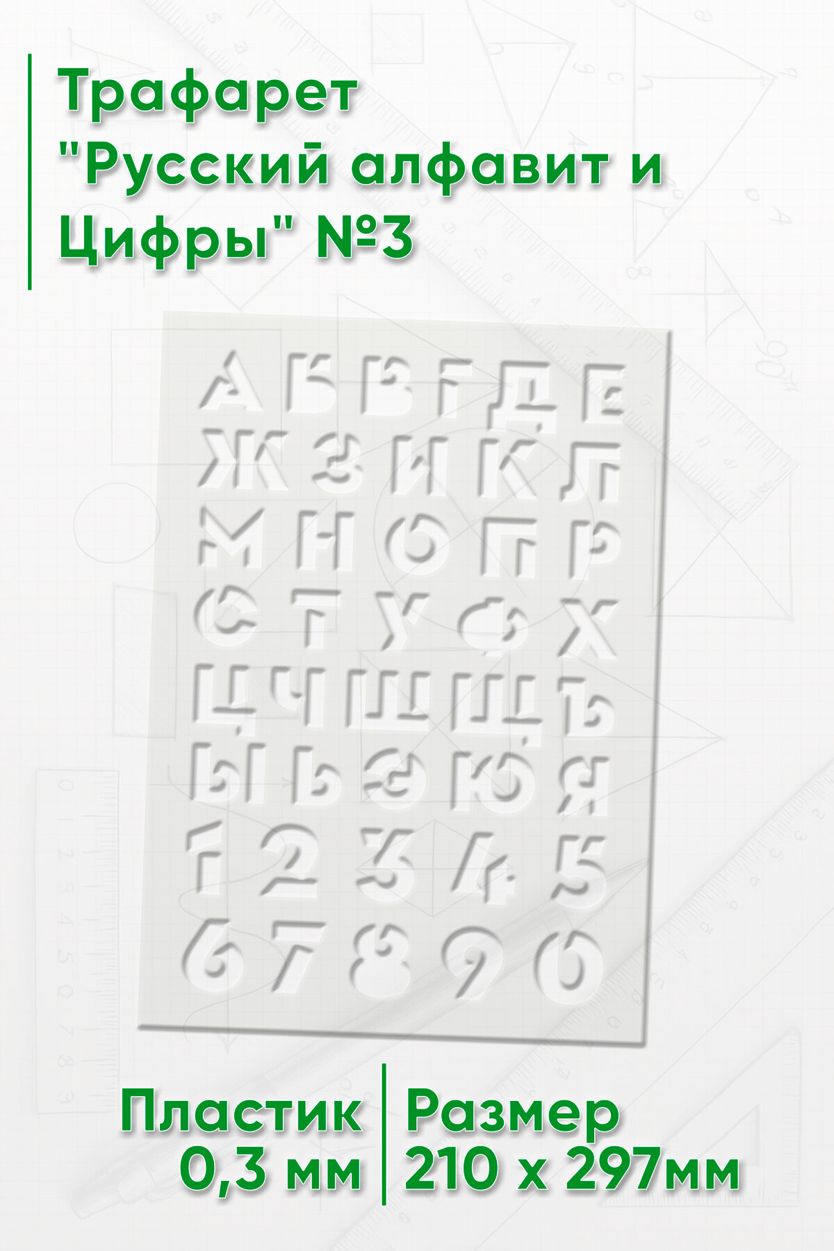 Трафарет Русский алфавит и Цифры №3