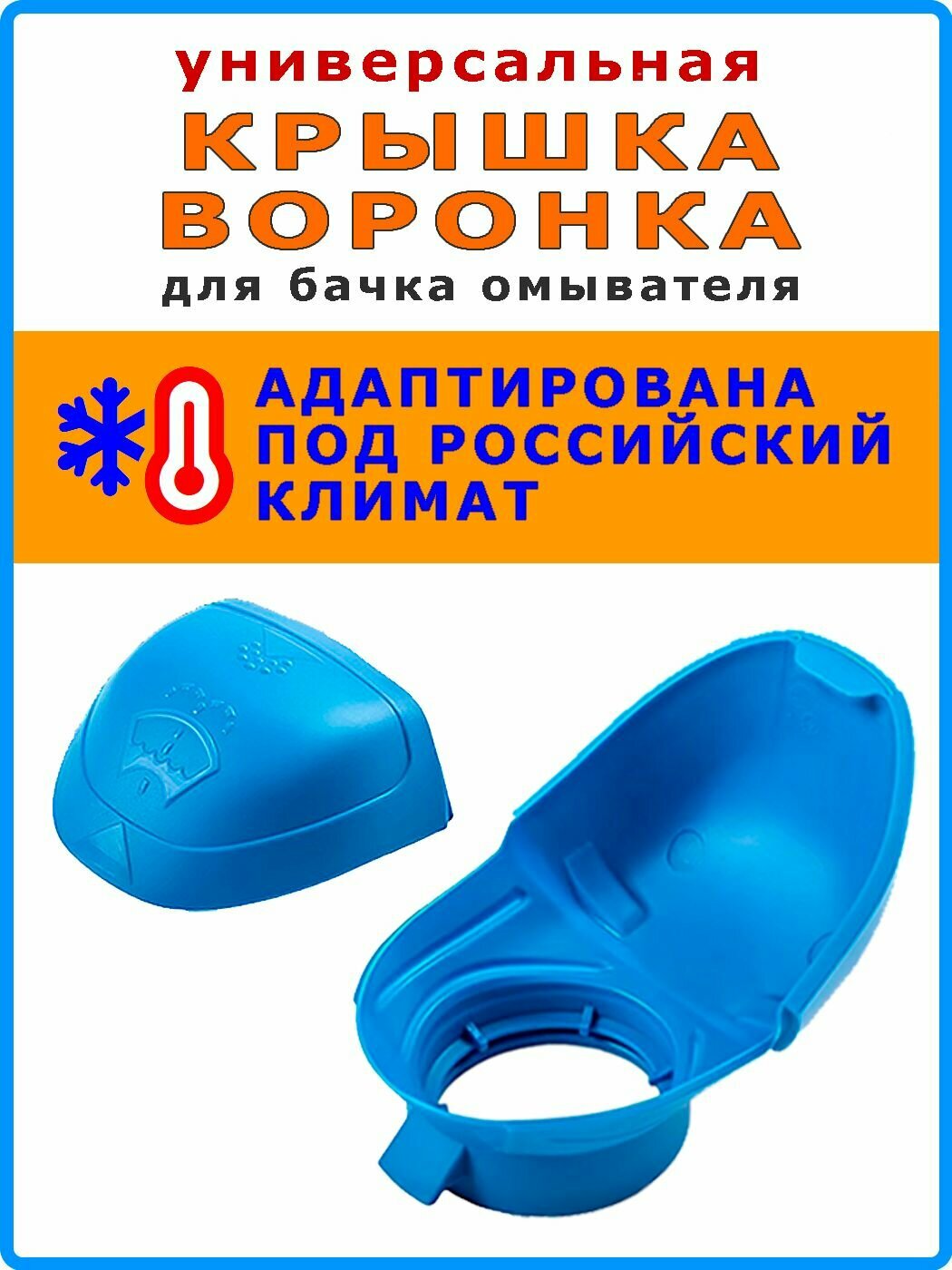 Крышка воронка бачка омывателя - VAG: 6V0955485