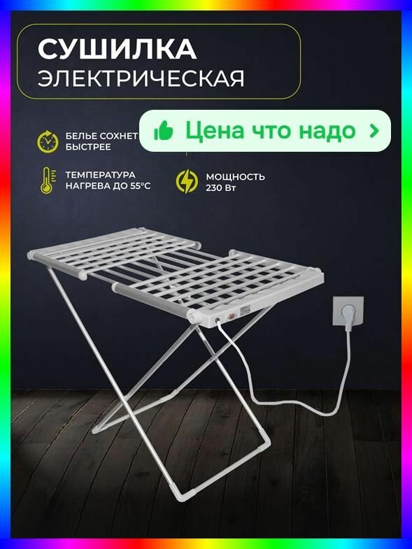 Электросушилка напольная с подогревом для быстрого сушки вещей