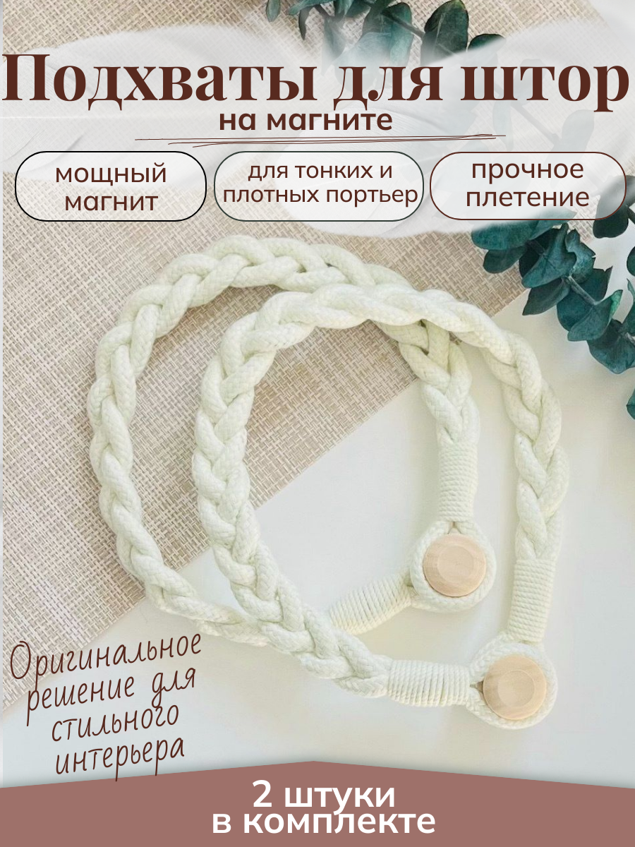 Подхваты для штор на магнитах, для тюли, занавесок, плетение Коса, молочный, комплект 2 шт
