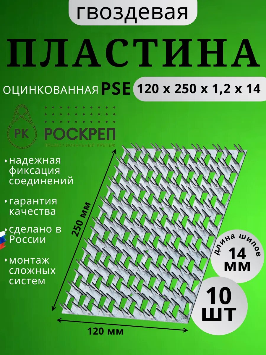 Пластина гвоздевая PSE 120х250х1,2х14 (10 шт.)