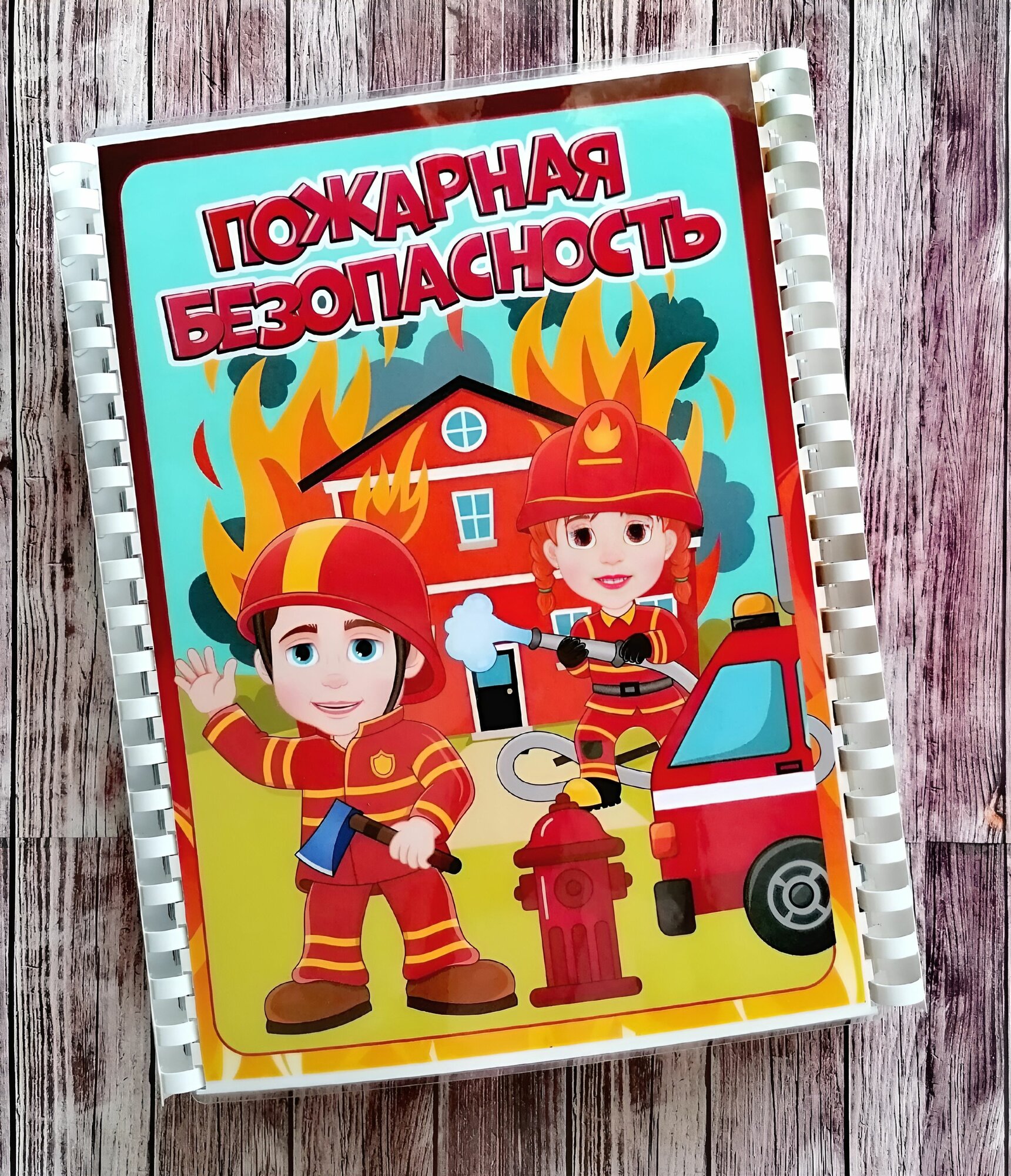 Лэпбук "Пожарная Безопасность "Книга собрана из качественных не вредных для Детей материалов, вся книга заламинирована в пленку 100 микрон что улучшает срок службы и качество данной книги