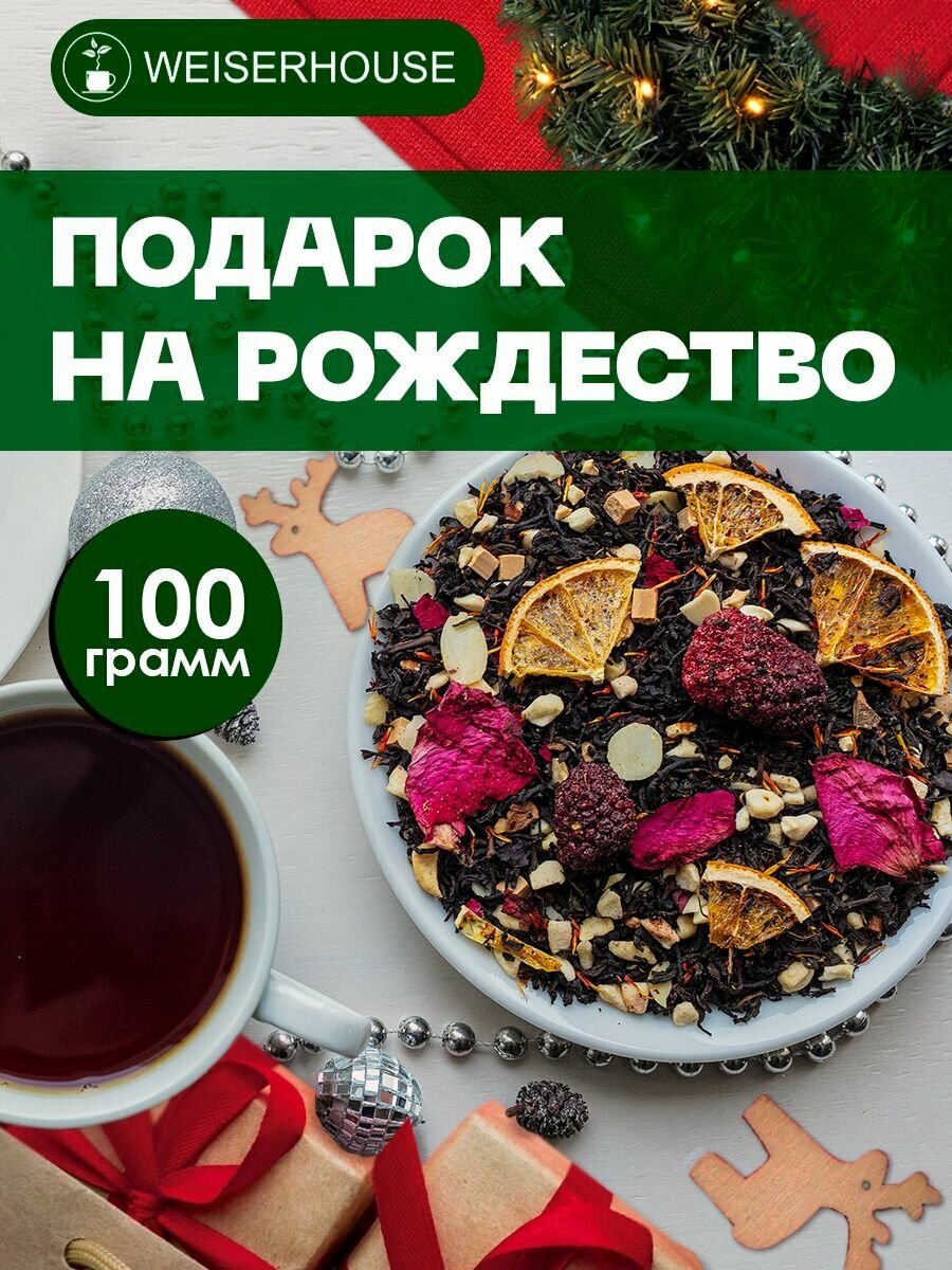 Рождественский черный чай "Подарок на рождество" ягодный фруктовый ассам WEISERHOUSE 100 грамм
