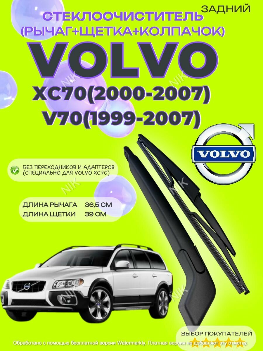 Рычаг (поводок) заднего стеклоочистителя и щетка Volvo XC70, I (2000 - 2007) Вольво ХС70 1 поколение