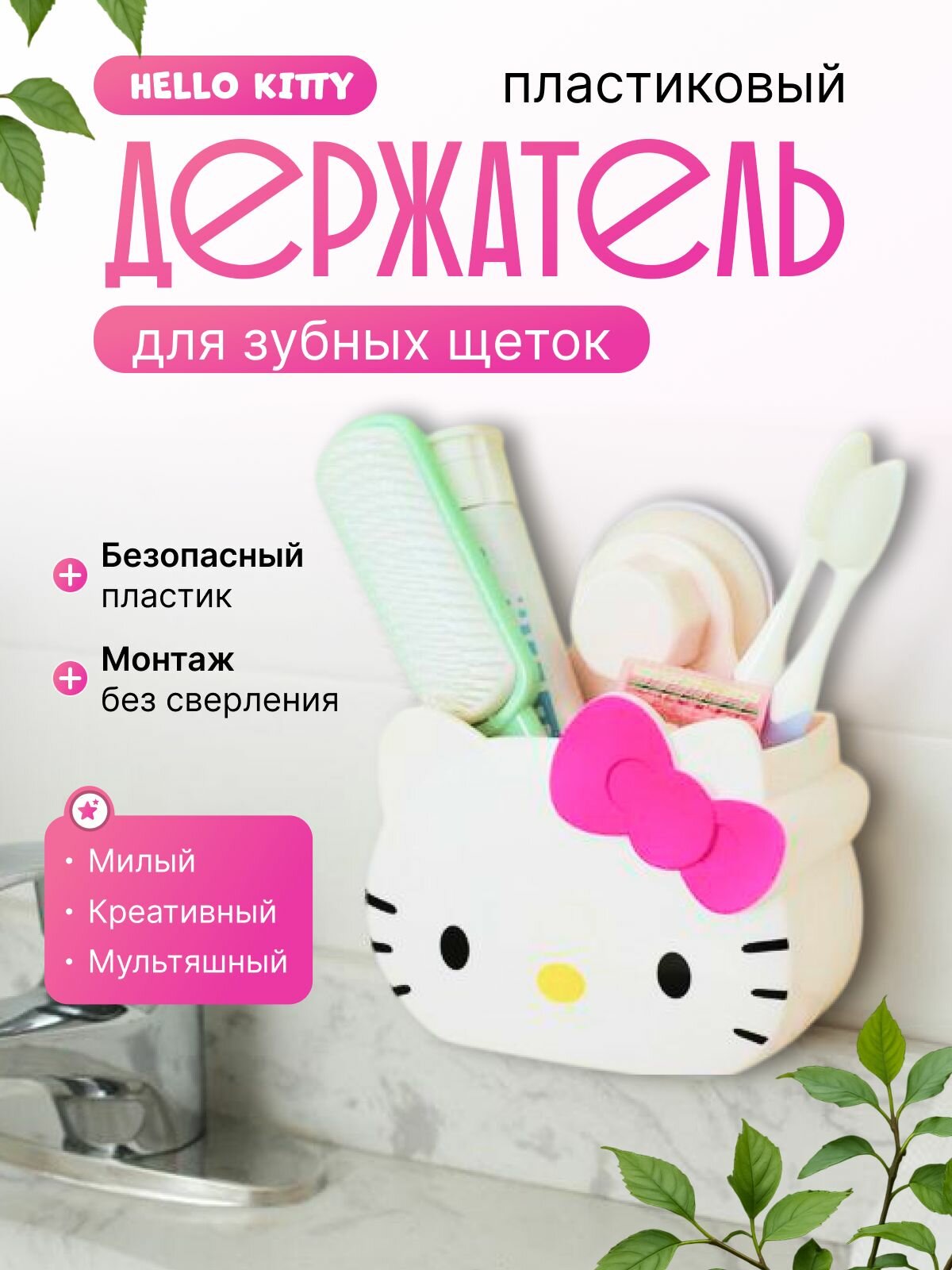 Держатель для зубных щеток и пасты без сверления Hello Kitty / Хелло Китти