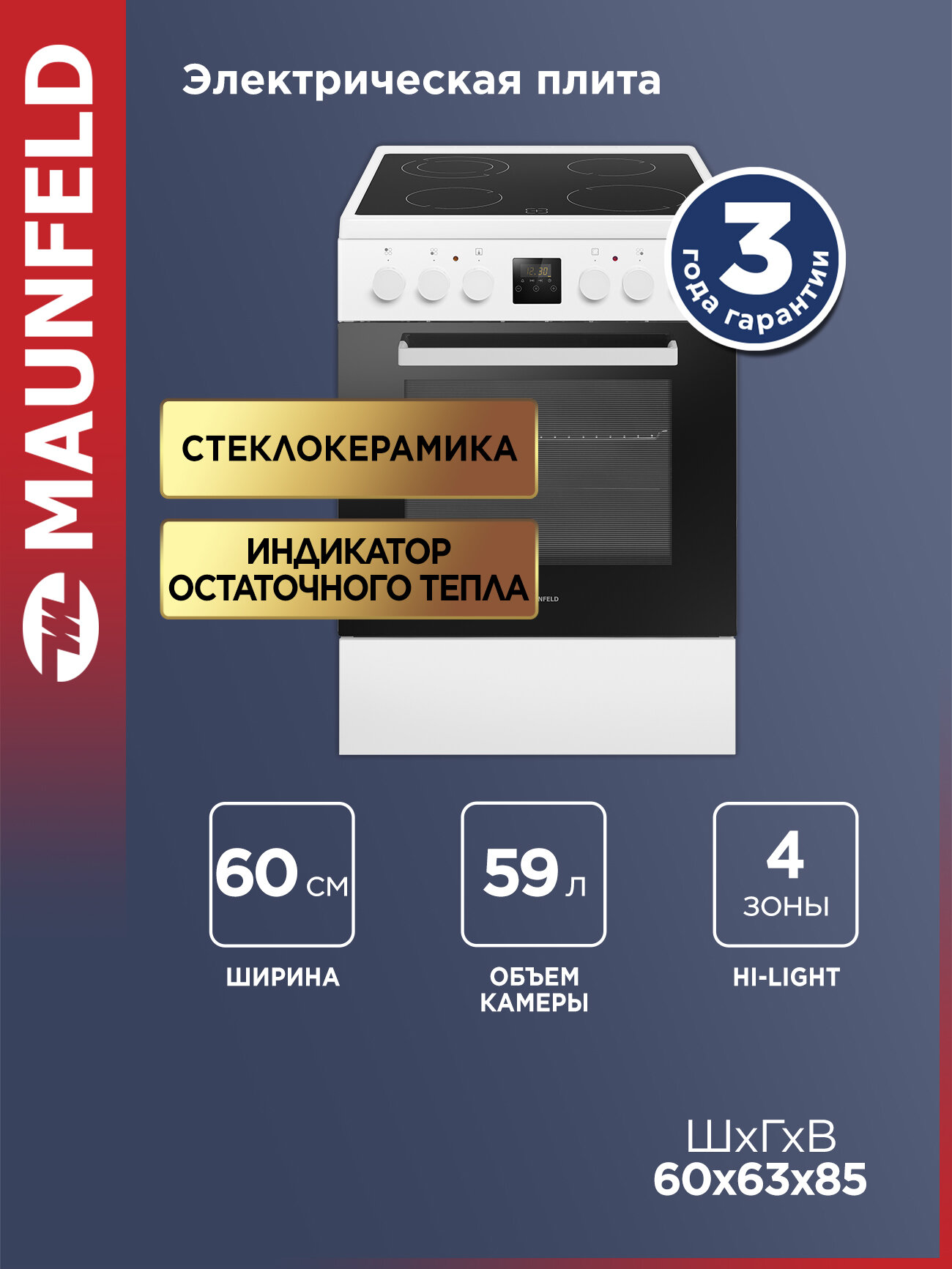Плита стеклокерамическая MAUNFELD "MEC67CW08TD", электрическая, 60х85 см, белая