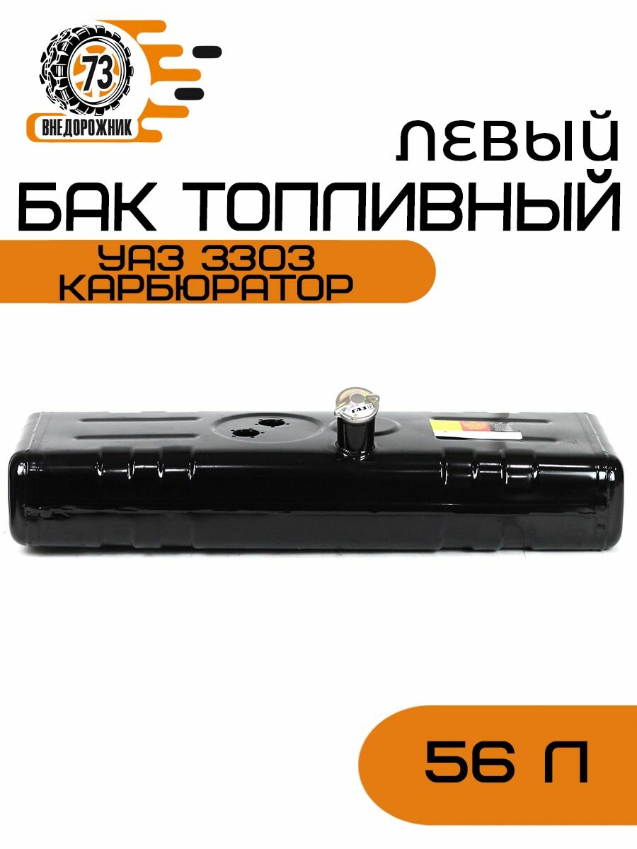Бак топливный УАЗ 3303 56 л основной левый (карбюратор) "Бакор" (1025 мм)